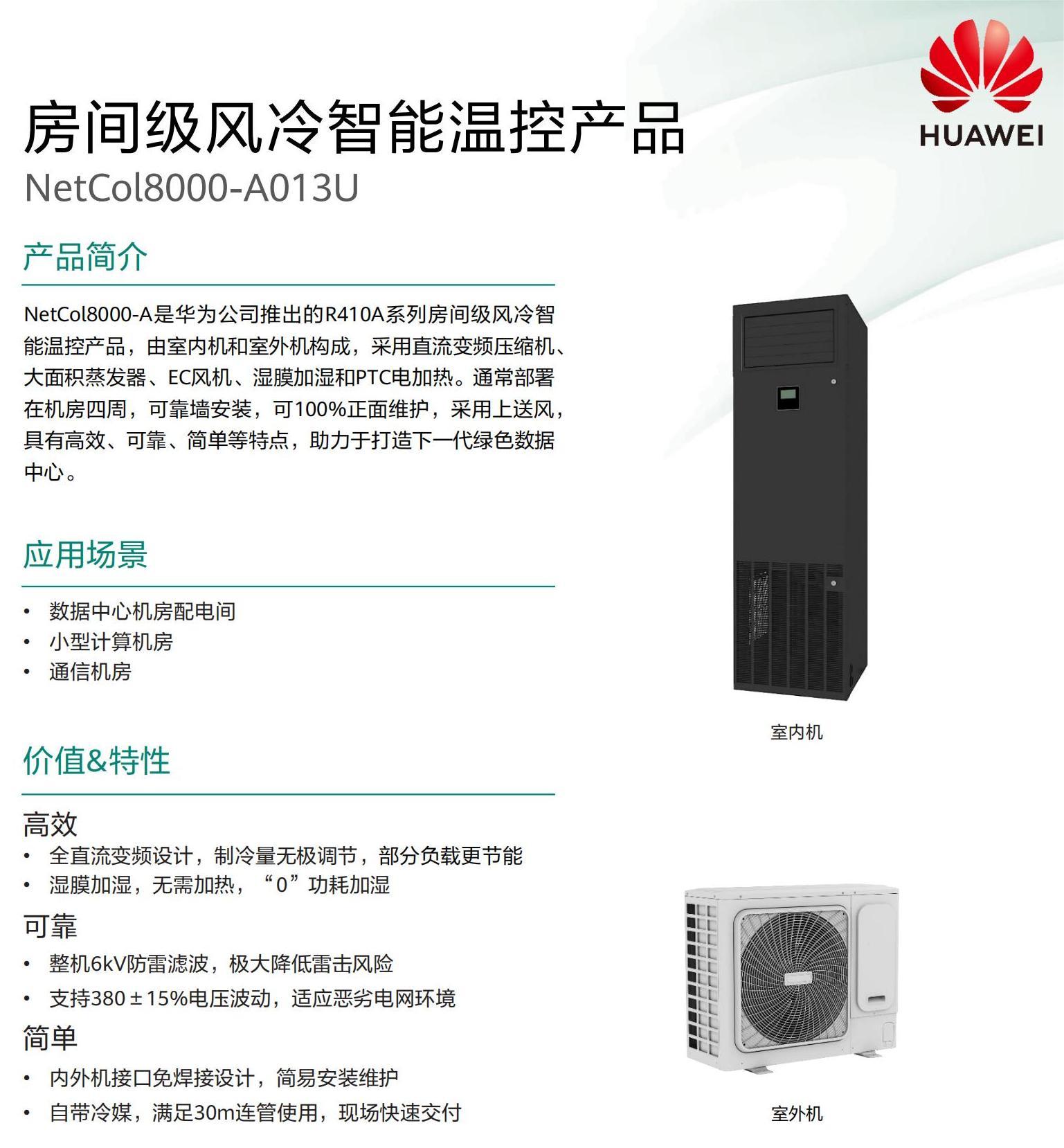 华为NetCol8000-A013U系列风冷_西安宇汐恒迈电子科技有限公司